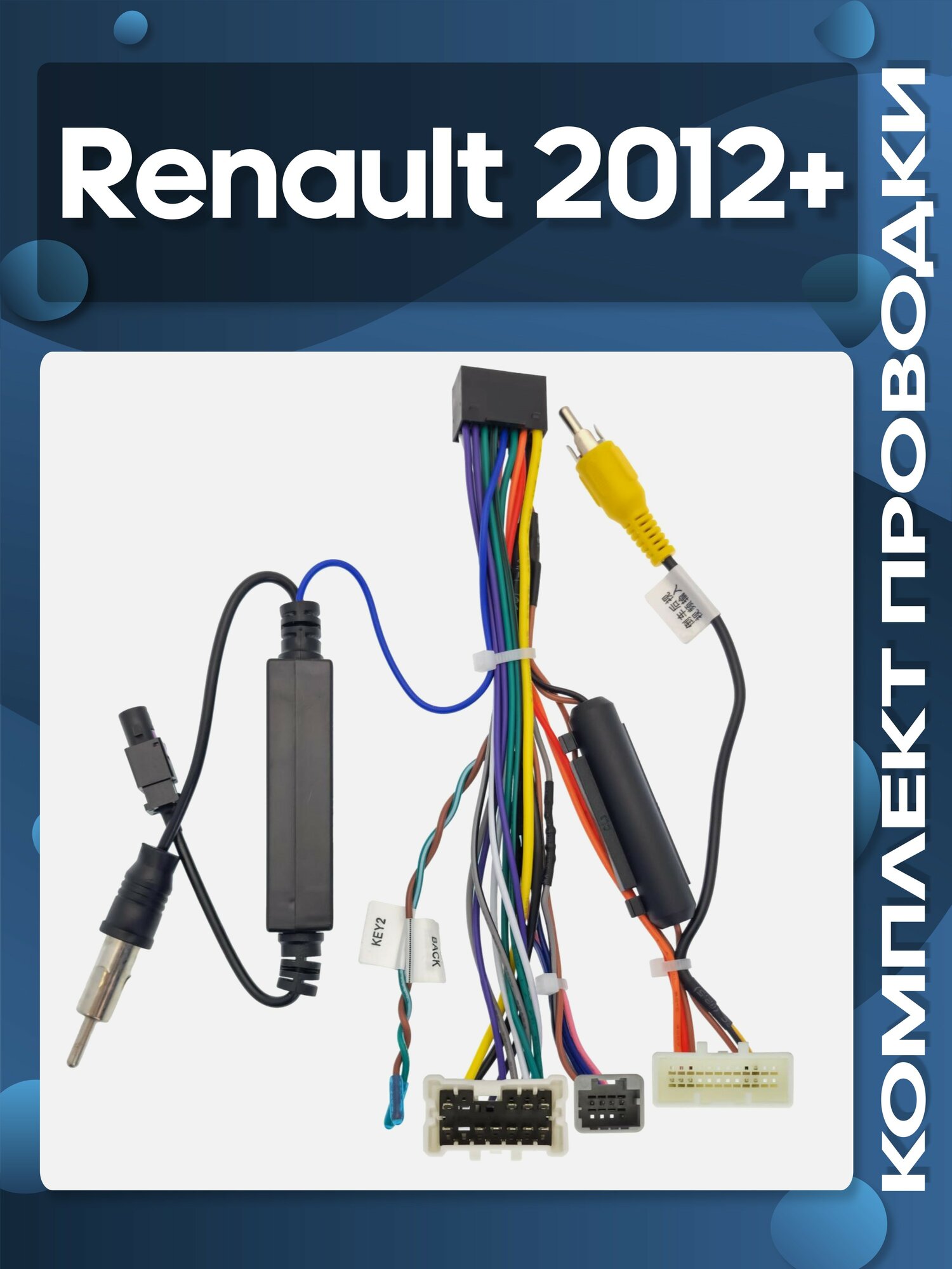 Комплект проводки Renault 2012+ для установки Android магнитолы / Wide Media