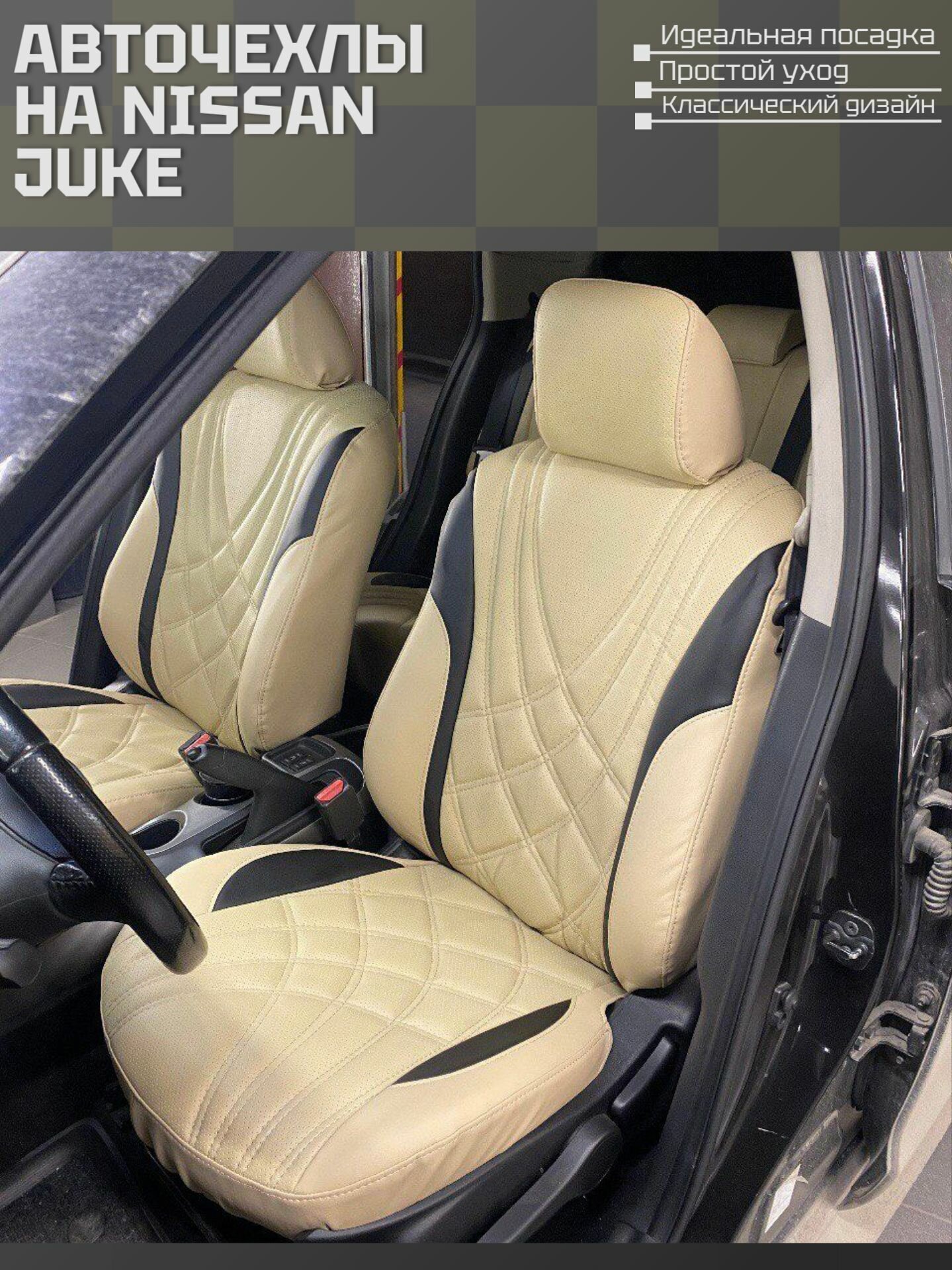 Авточехлы на Nissan Juke