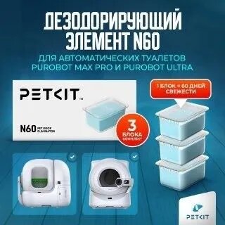 Дезодорант для кошачьего туалета Pet kit PURA MAX N60, 3 шт