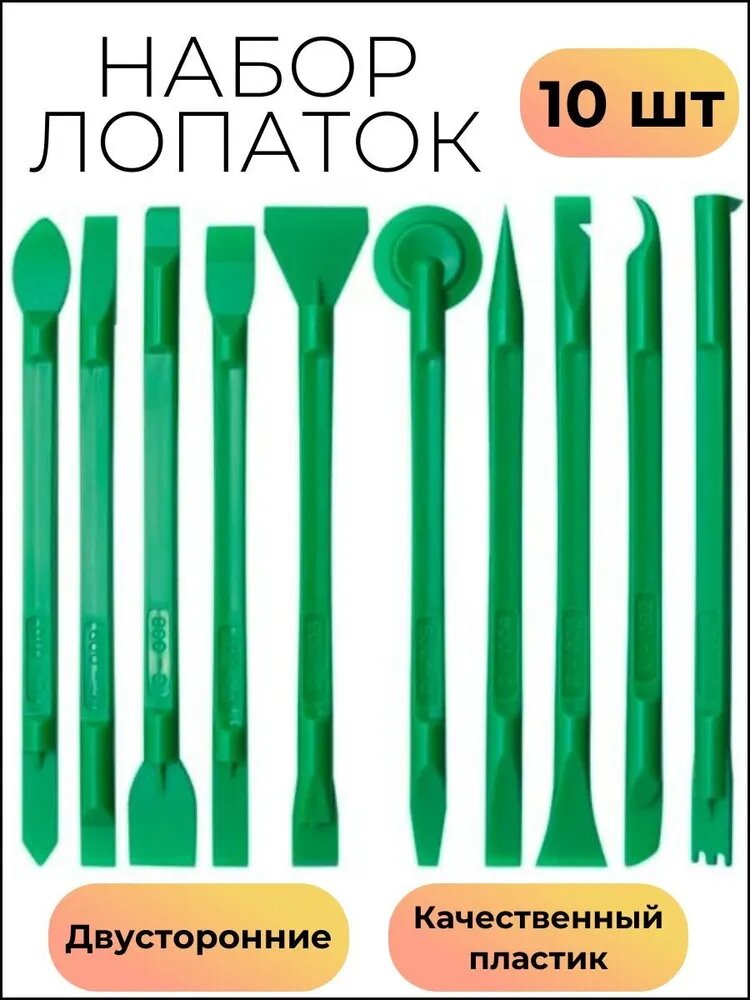 Набор лопаток для вскрытия корпусов 10 шт, для ремонта смартфонов шпателя (пластиковые двухсторонние), спуджеры