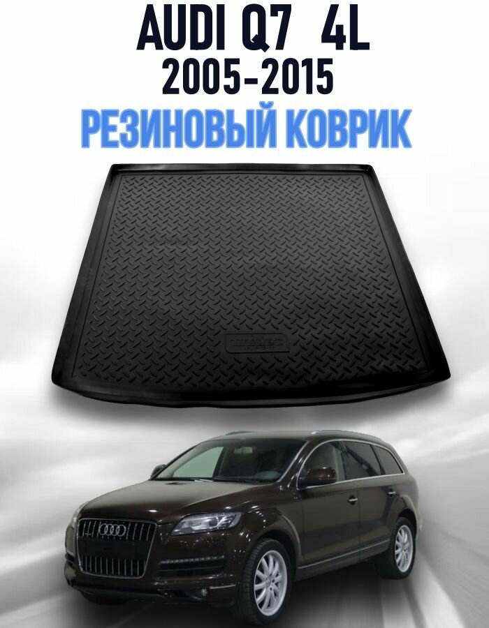 Резиновый коврик в багажник для Audi Q7 4L (2005-2015)/ Коврик багажника Ауди Кью 7 1 Поколения