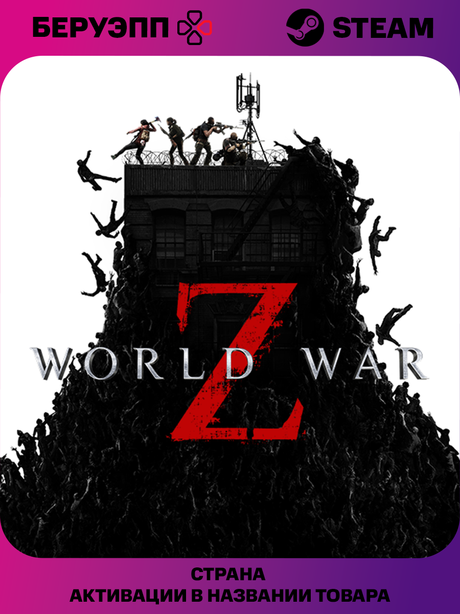 Игра World War Z Подарок для Steam PC (ПК) | Страна Активации Россия | Автовыдача