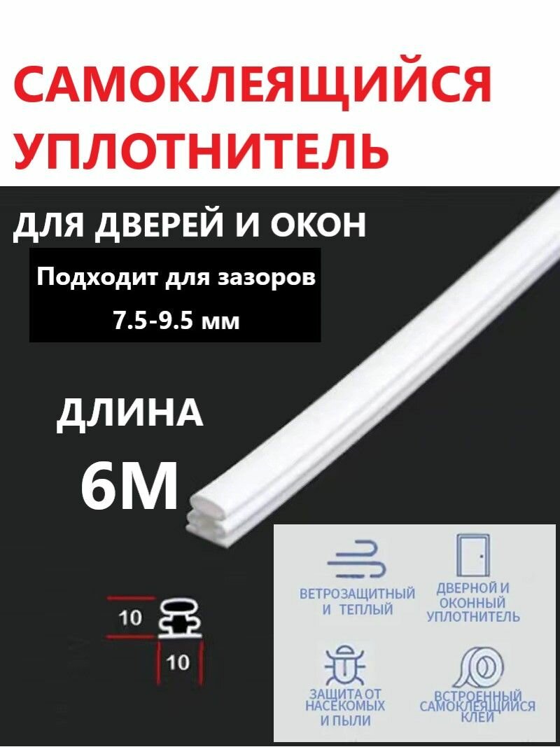 Уплотнитель Г-образный самоклеящийся из высококачественного силикона с водонепроницаемой основой, белый, для щелей 7.5-9.5 мм, теплоизоляция, шумоизоляция, 6/30м