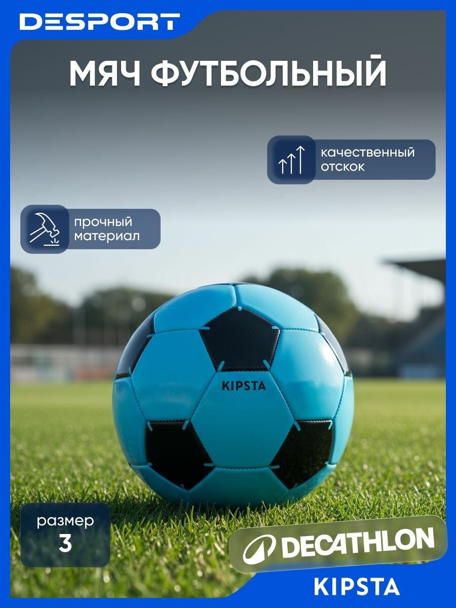 Мяч футбольный Kipsta, голубой, 100 размер, для любительской игры