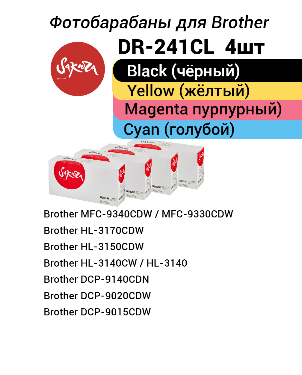 Комплект фотобарабанов SAKURA DR-241CL 4 шт. для Brother HL-3140/3150/3170, MFC-9140/9330/9340 (15К) (SADR241CL)