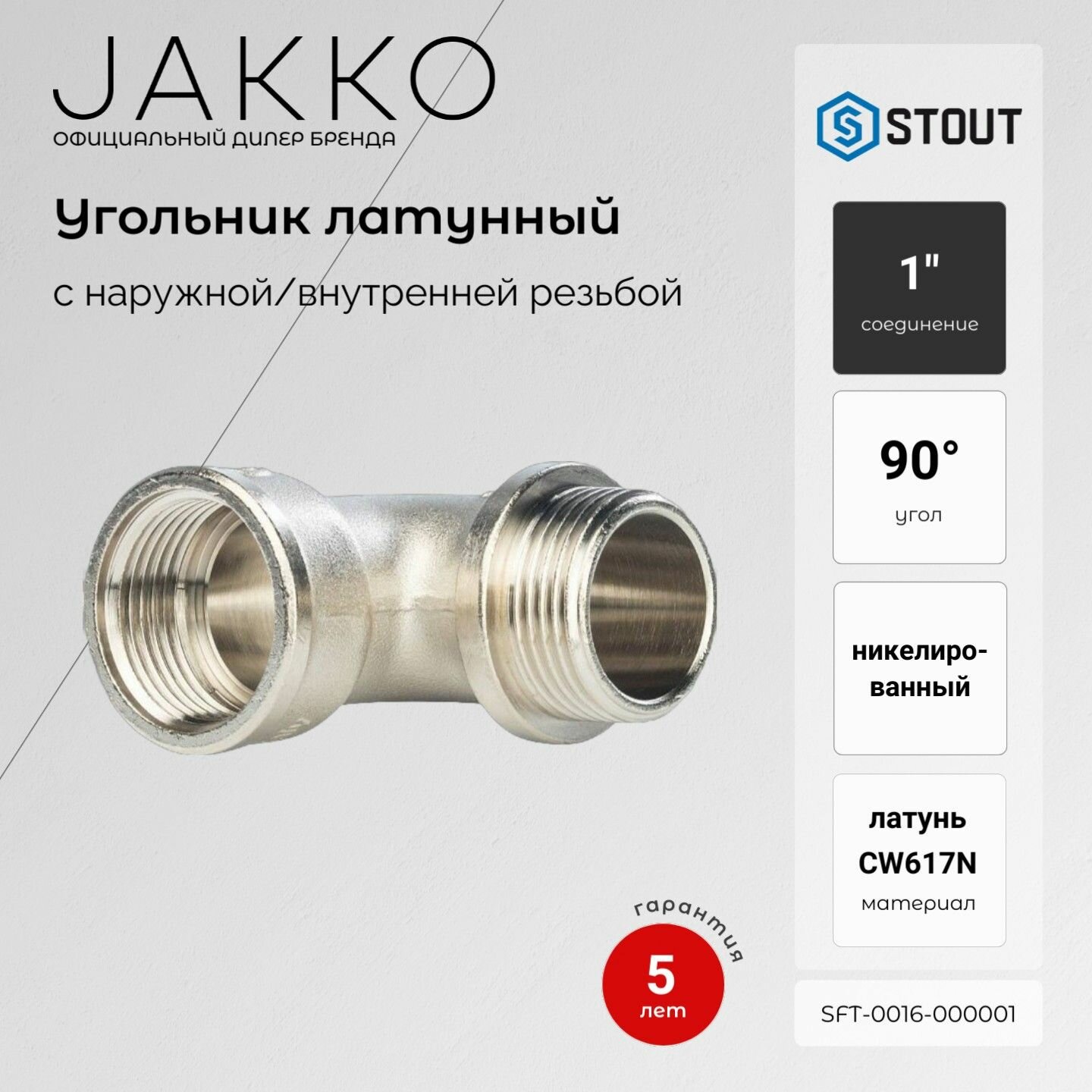 Угольник никелированный с упором STOUT SFT-0016-000001 НР/ВР 1