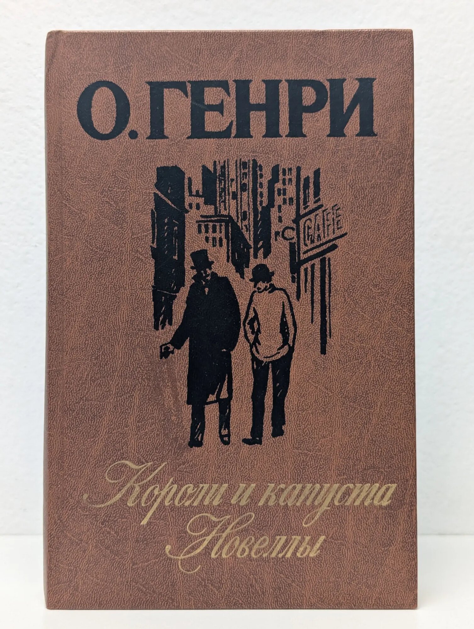 Короли и капуста. Новеллы Генри Оливер 1986