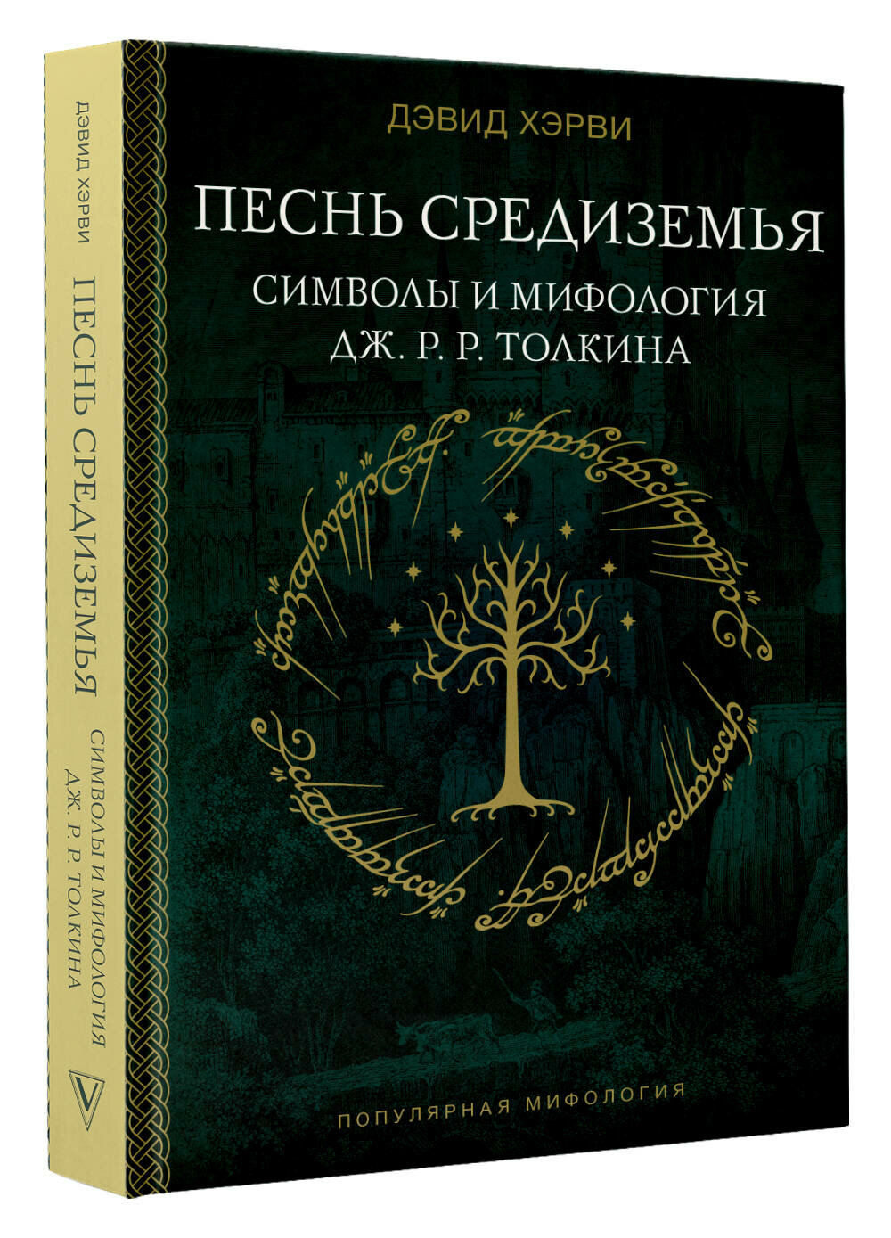 Песнь Средиземья: символы и мифология Дж. Р. Р. Толкина Дэвид Хэрви