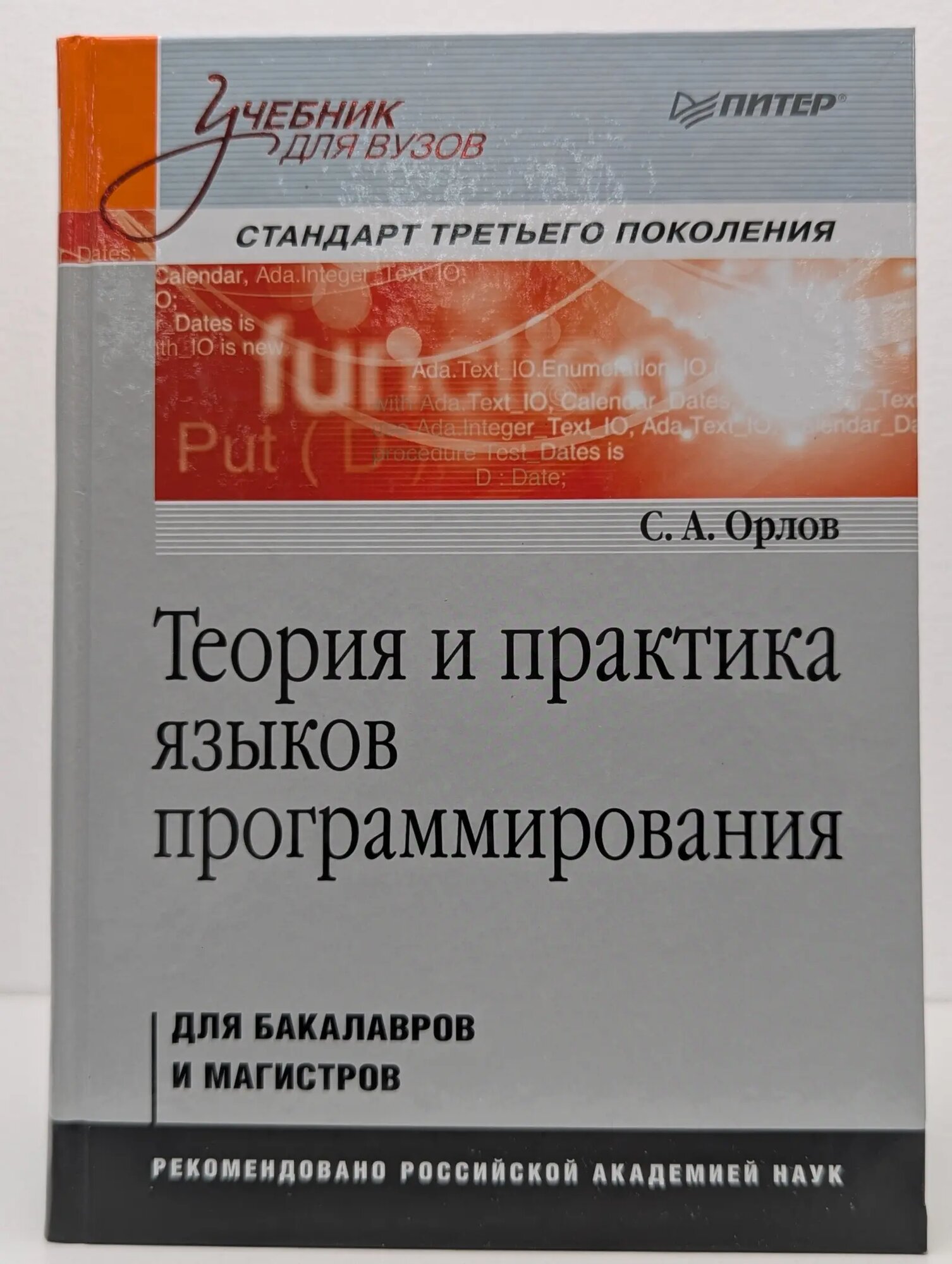 Теория и практика языков программирования Орлов Сергей Александрович 2013