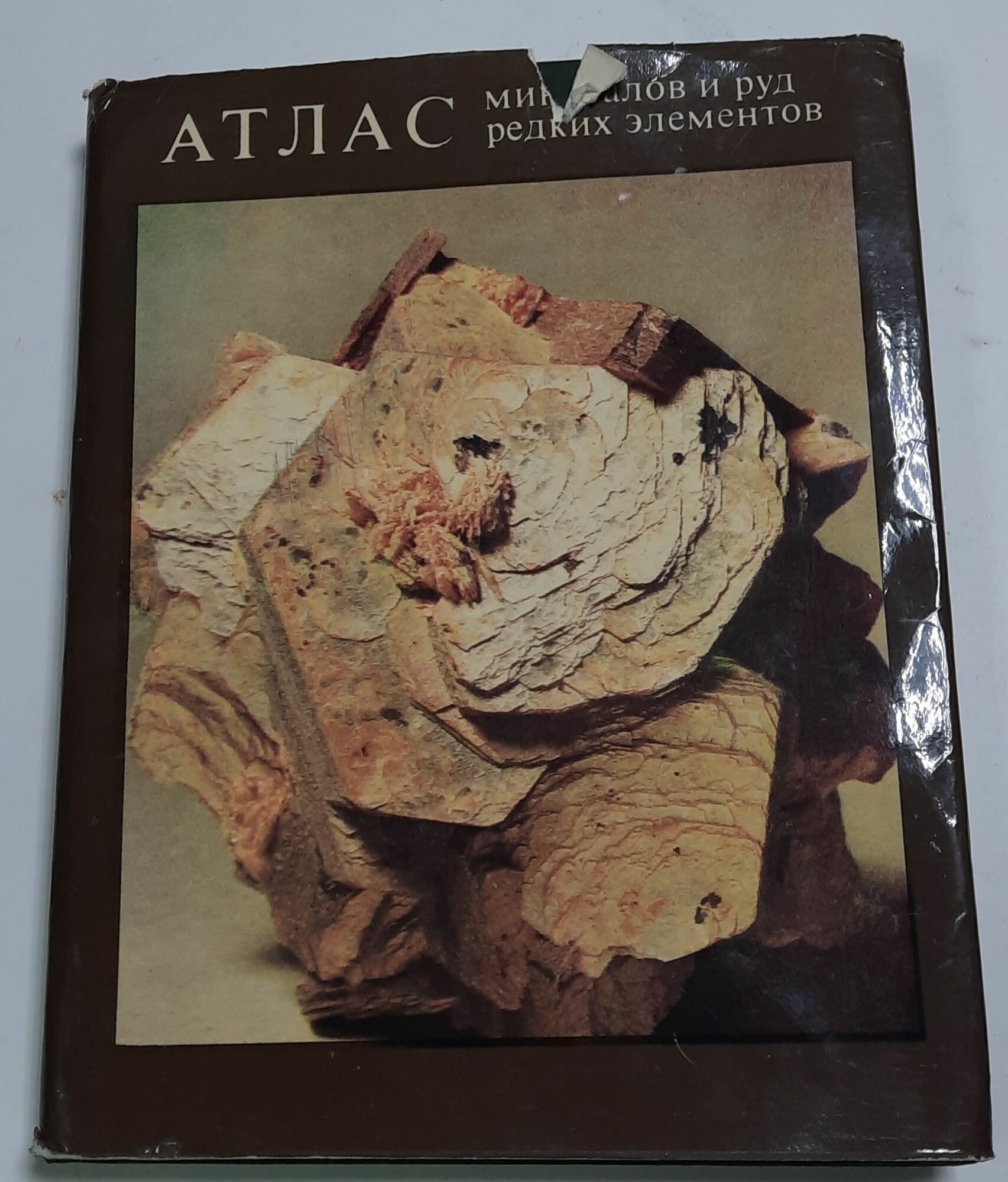 Атлас минералов и руд редких элементов