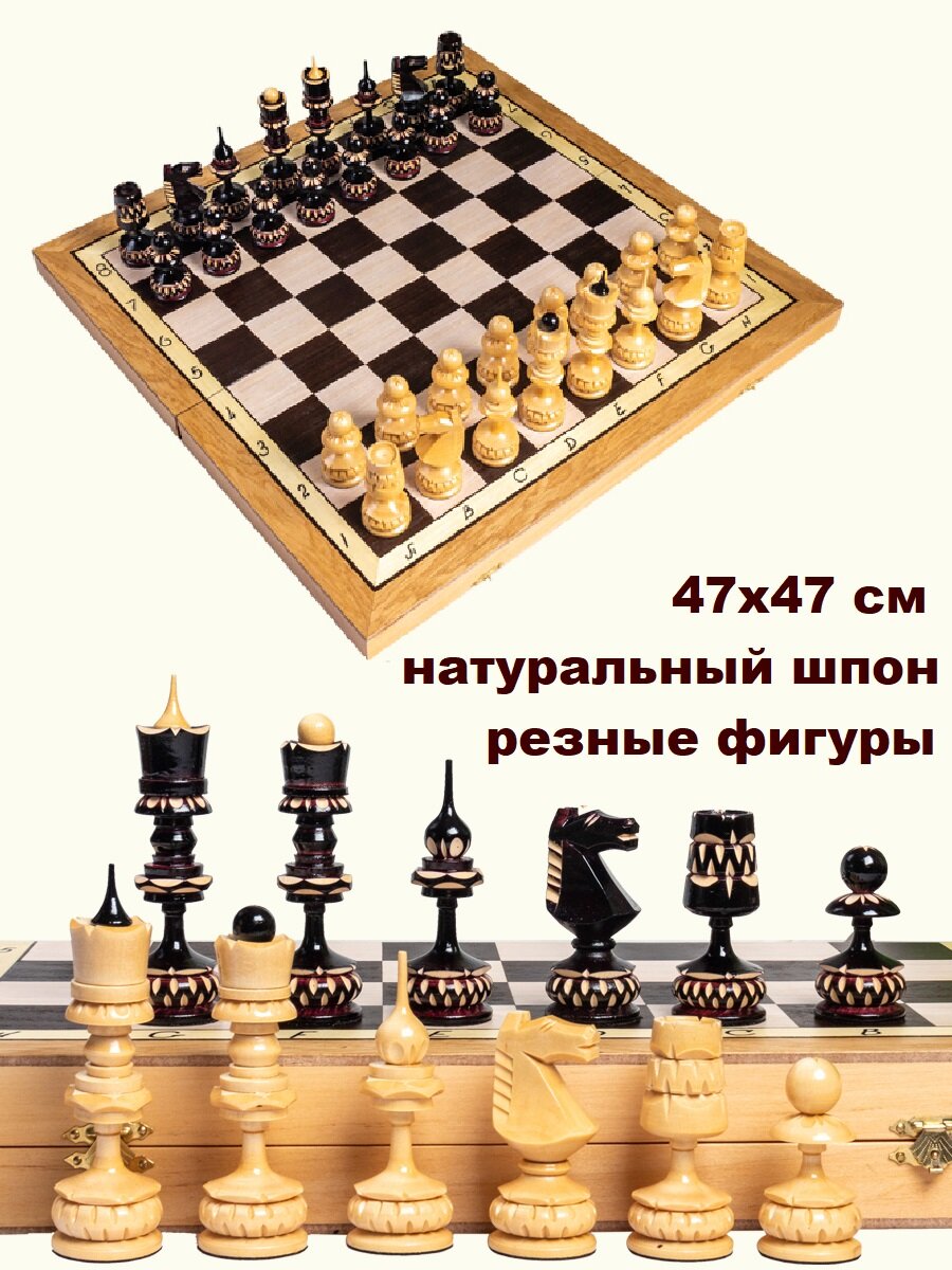 Шахматы деревянные большие резные ручной работы 47х47 см Королевские с лаковым покрытием, шахматы подарочные для мужчины