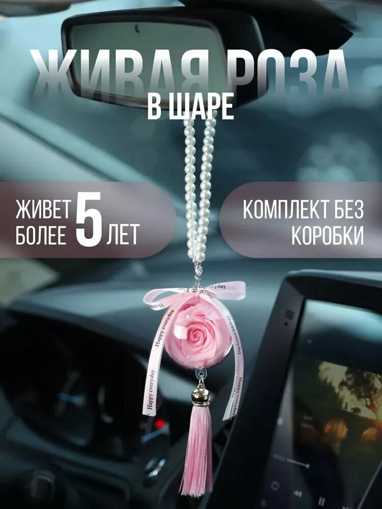 Подарочная подвеска с вечной розой в стеклянном шаре аксессуар для машины и сумочки