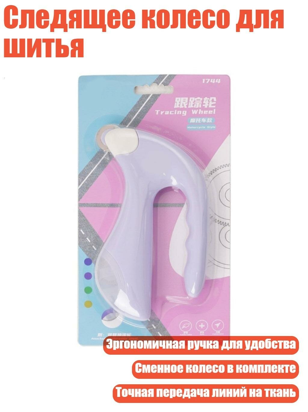 Следящее колесо для шитья, Фиолетовый