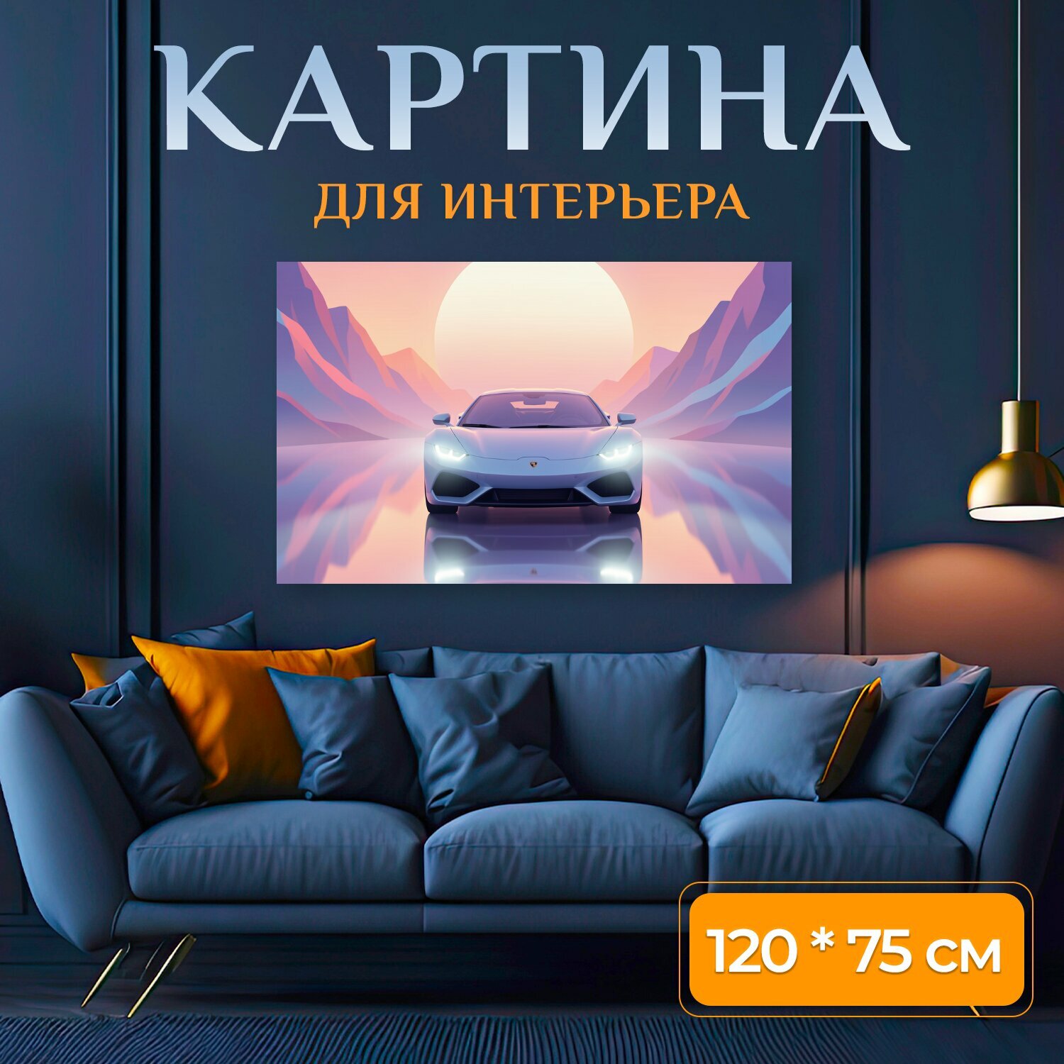 Картина на холсте "Спортивный автомобиль в неоновом пейзаже. Футуристичный синтвейв-сюжет: белый суперкар на зеркальной поверхности, вокруг." на подрамнике 120х75 см. для интерьера