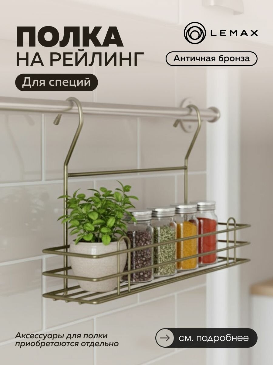 Полка для специй Lemax "Тип-II", навесная, на рейлинг, цвет: бронза, 35 х 10,5 х 25 см