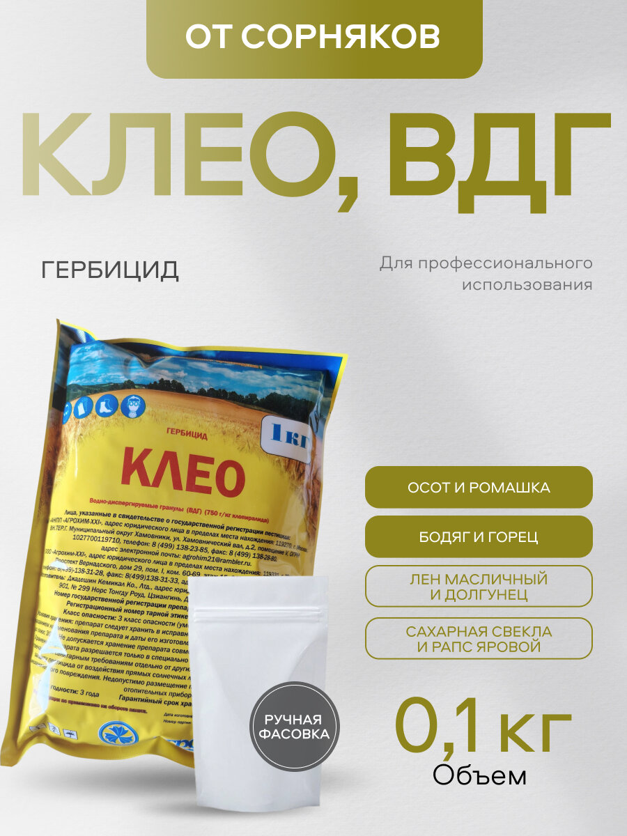 "Клео ВДГ" системный послевходовый гербицид от сорняков, ручная фасовка 100гр