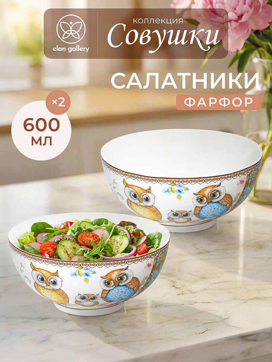 Салатник 2 шт по 600 мл Elan Gallery Совушки, 15х15х7 см, фарфор, набор