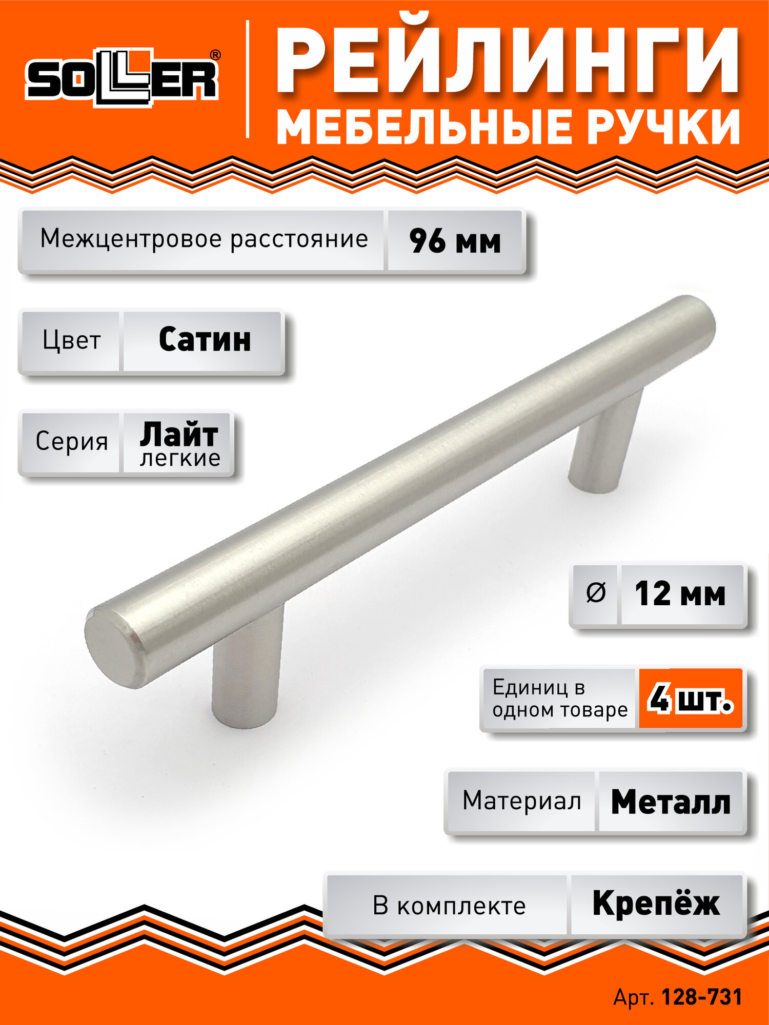 Ручки для мебели Рейлинг SOLLER 8925-96 сатин d-12 мм лайт (4шт)
