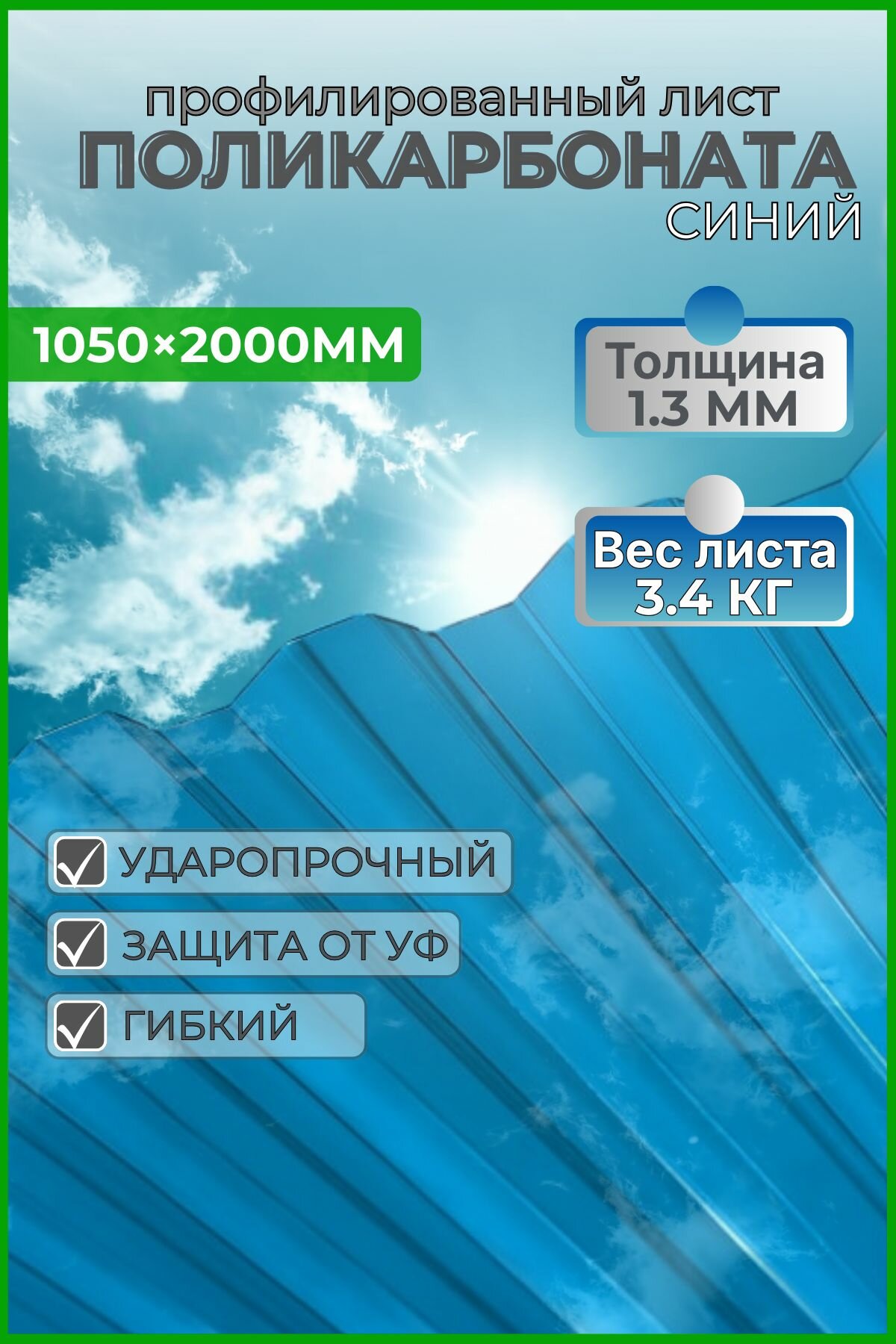 Профилированный/кровельный поликарбонат 1,3 мм 1050х2000 мм Синий В рулоне