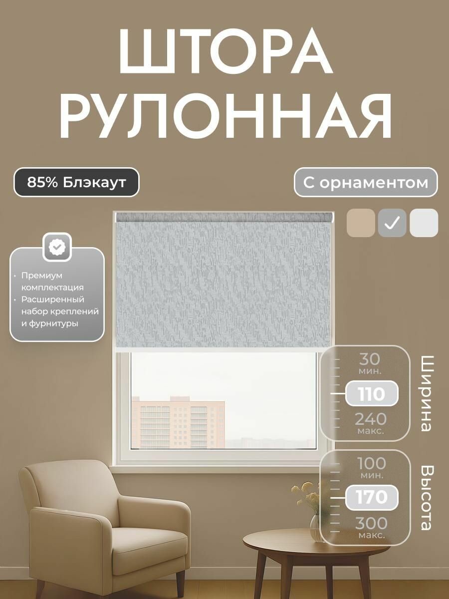 Рулонная штора 110x170 см, светло-серый с рисунком, блэкаут 80%, система MINI