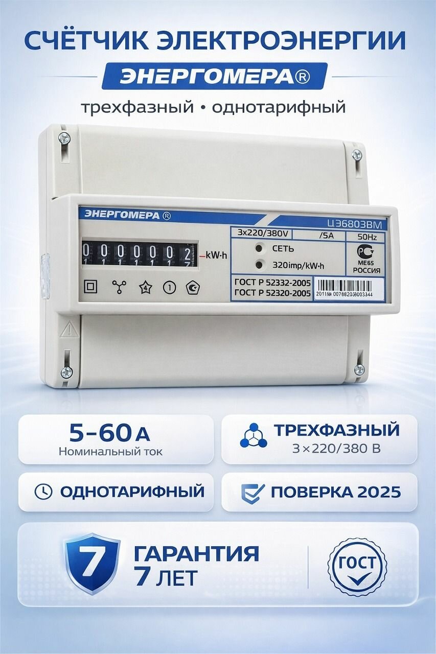 Счетчик электроэнергии трехфазный однотарифный ЦЭ6803В М7 Р31 5-60А 380В электросчетчик