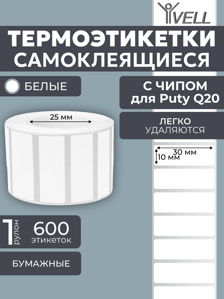 Этикетки Vell для Puty Q20 (с чипом ) (30 мм х 10 мм, белые) {PRC-3010WE-600} 600 шт/уп
