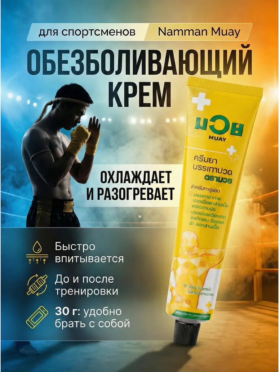 Тайская мазь обезболивающая от боли в суставах и мышцах, 30 гр