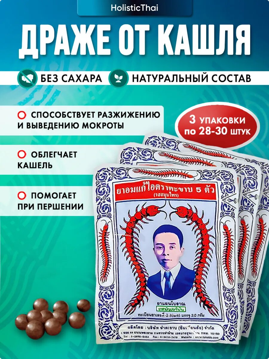 Тайские таблетки Holistic Thai, от кашля и простуды, со сколопендрой