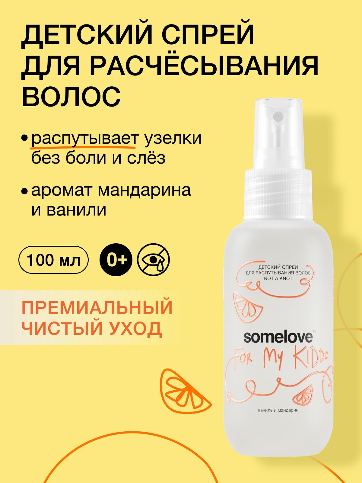 Somelove Спрей для волос детский для нежного расчесывания и распутывания волос "Никакой путаницы", 100 мл