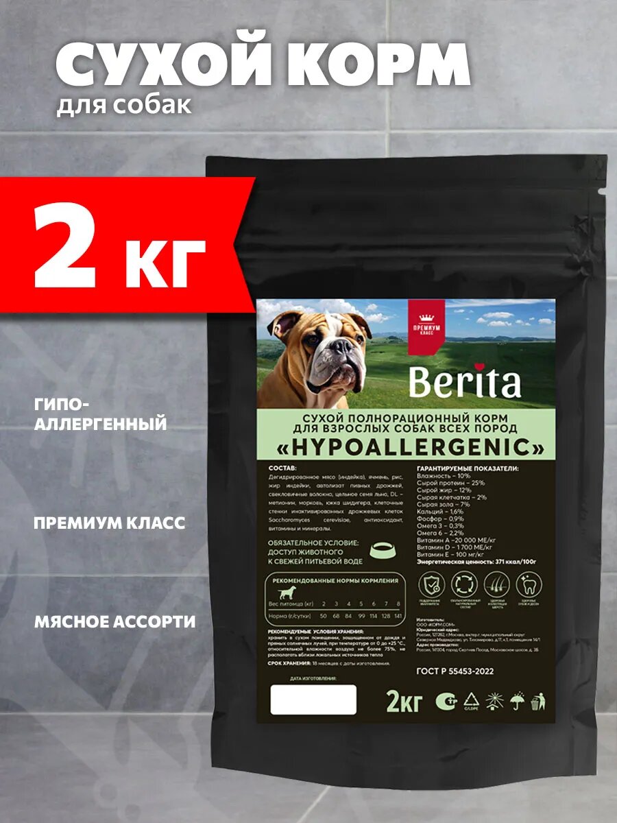 Корм сухой Berita Гипоаллергенный для взрослых собак всех пород, 2 кг