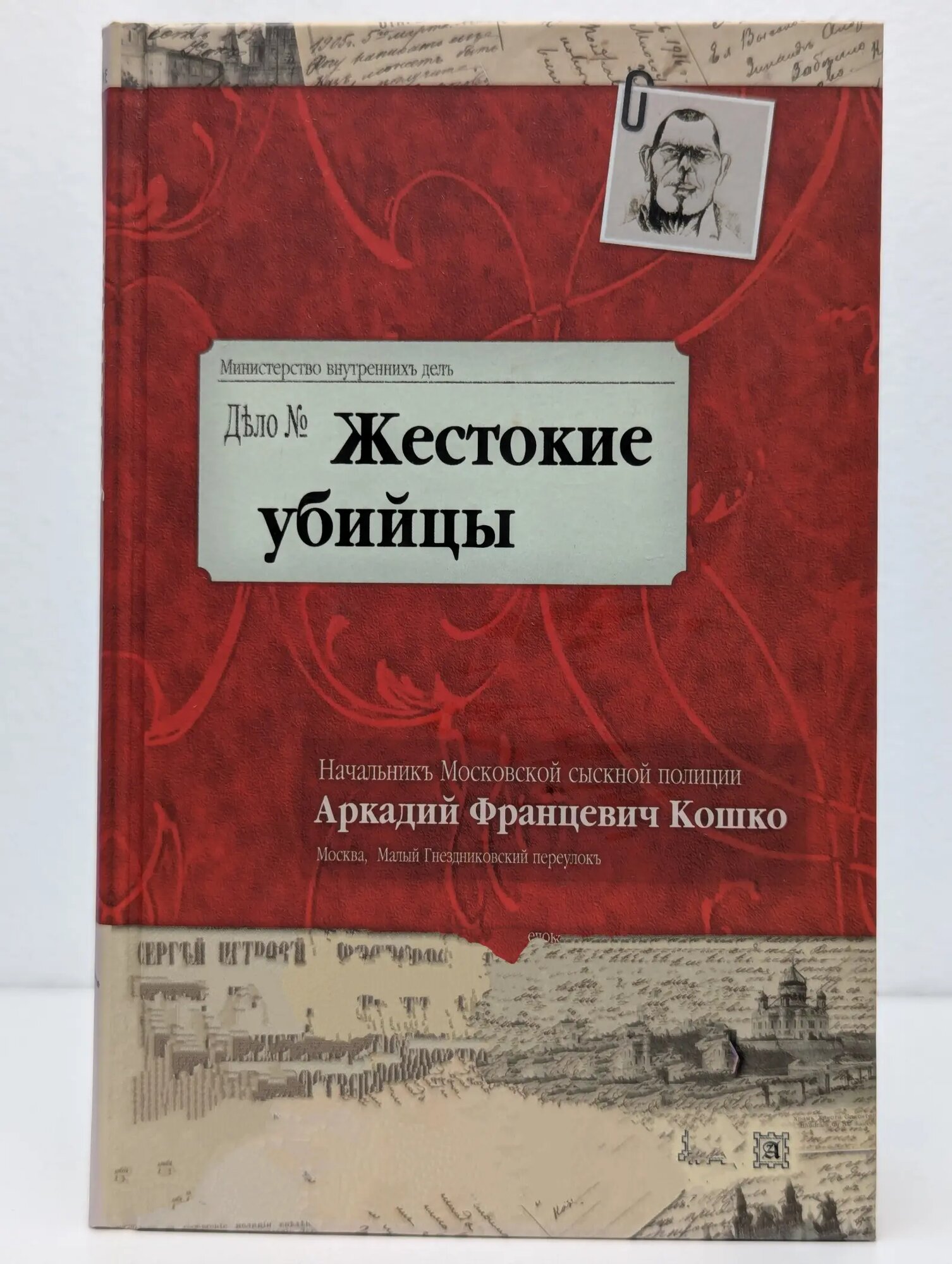 Жестокие убийцы Кошко Аркадий Францевич 2011