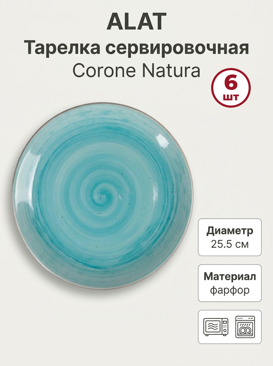 Набор тарелок 6 шт 25,5 см Corone collezione d’arte Corone Natura, фарфоровые