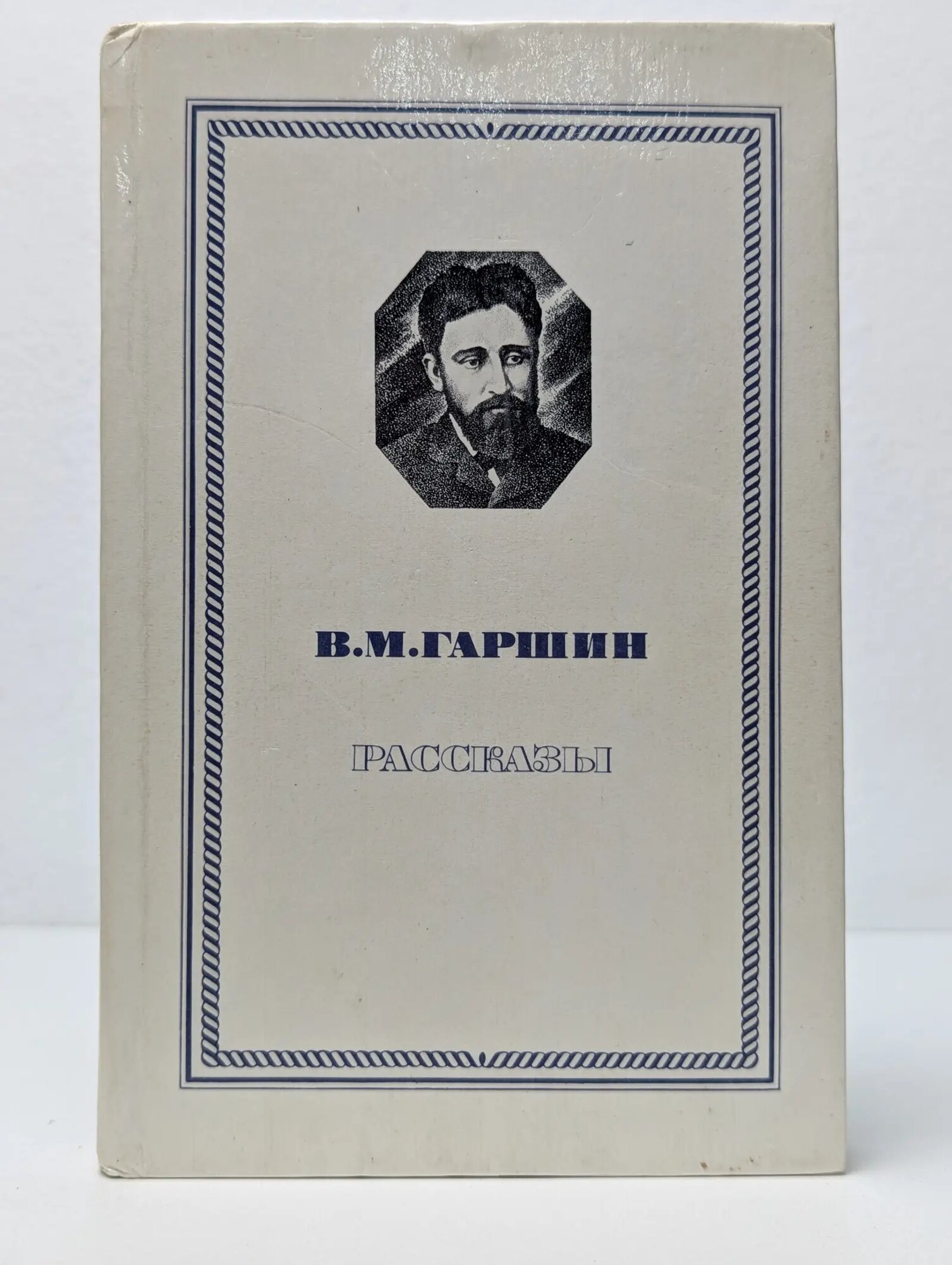 Всеволод Гаршин. Рассказы Гаршин Всеволод Михайлович 1980