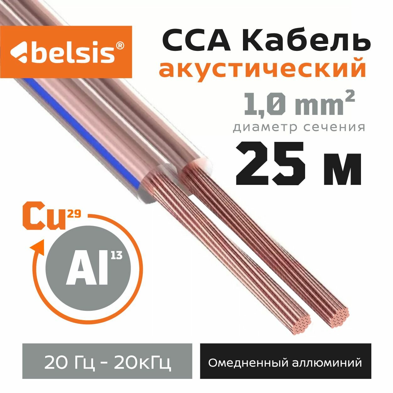 Акустический кабель 2х1,0мм2, CCA, прозрачный, 25 м, SP2100-25