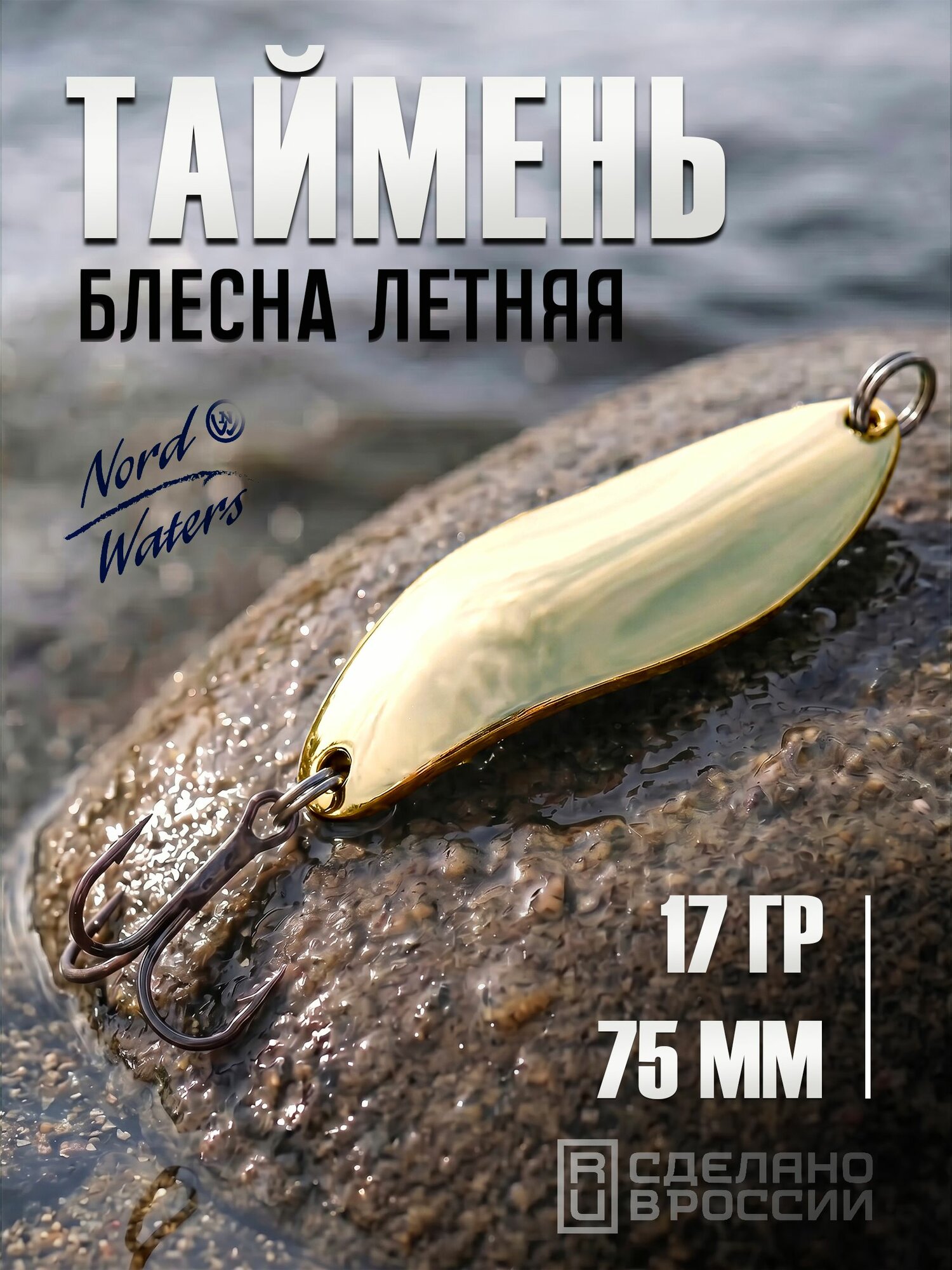 Блесна летняя колеблющаяся Таймень 75мм 17гр TY75017GL