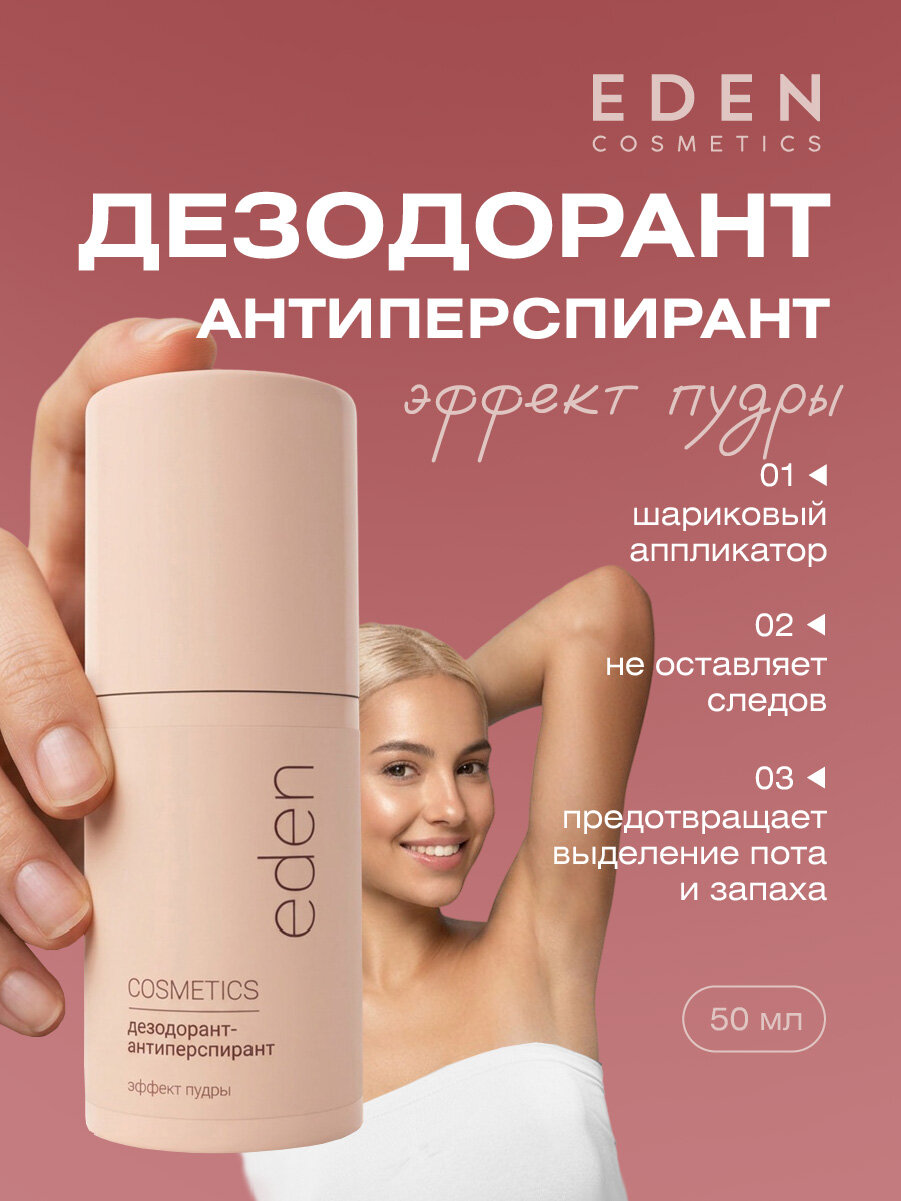 Дезодорант-антиперспирант EDEN роликовый женский Эффект пудры 50мл