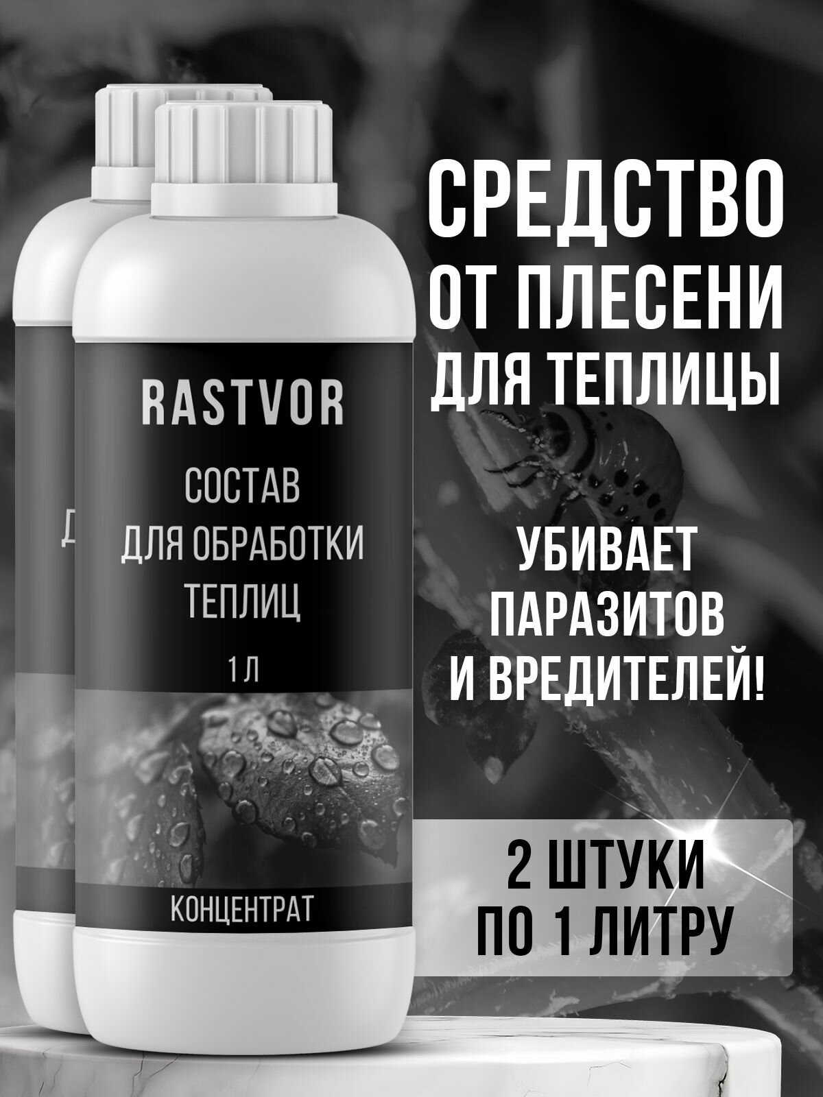 Средство для обработки теплиц от плесени и вредителей, набор из 2 шт.