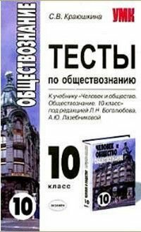 10 класс Обществознание Тесты к учебнику под ред. Л. Н. Боголюбова, А. Ю. Лазебниковой "Человек и общество Обществознание"
