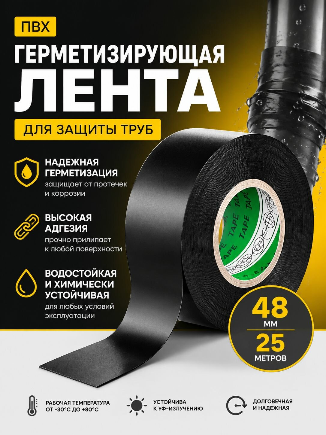 Клейкая гидроизоляционная лента ПВХ для ремонта и изоляции труб и не только шириной 48мм длиной 25 метров