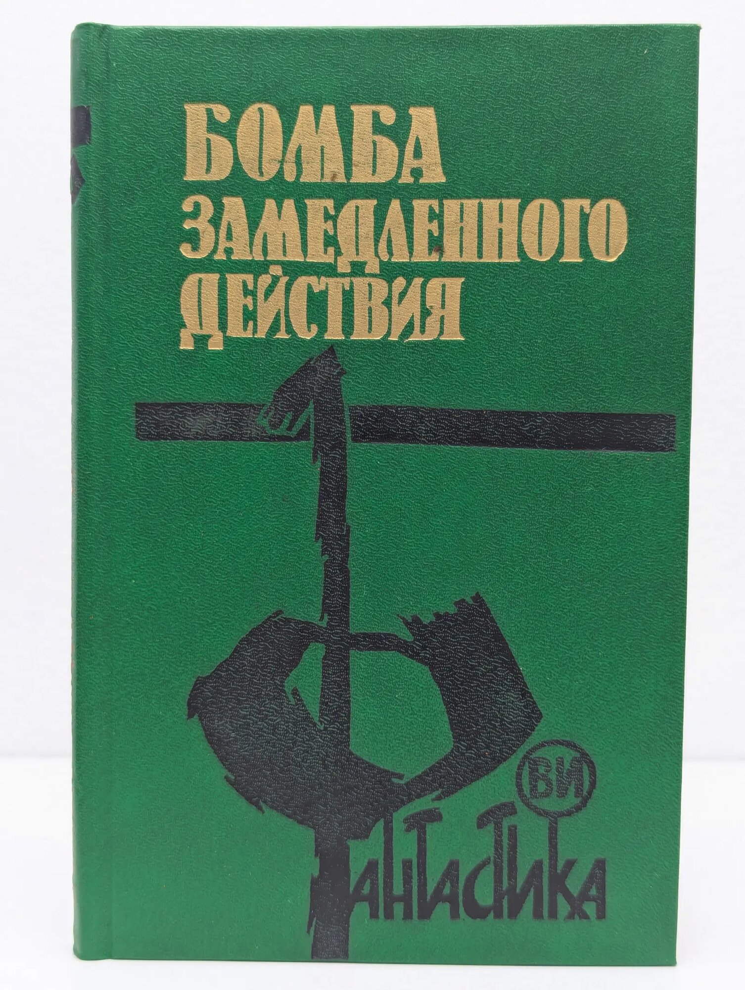 Фантастика. Бомба замедленного действия Сборник 1991