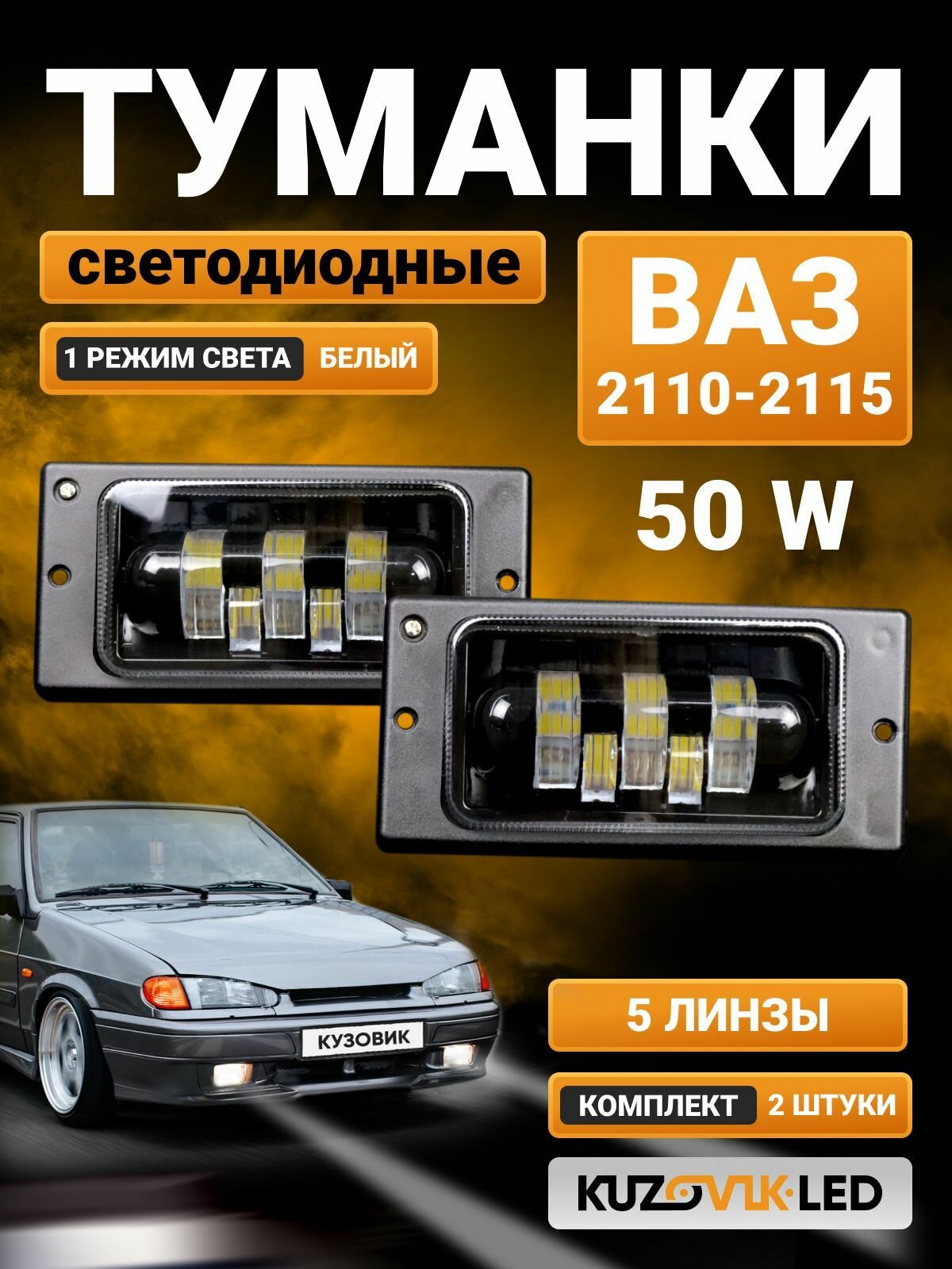 Противотуманные фары светодиодные LED 50W; ПТФ 1 режим белый с регулировкой для ВАЗ 2110, 2111, 2112, 2113, 2114,2115; комплект 2 шт