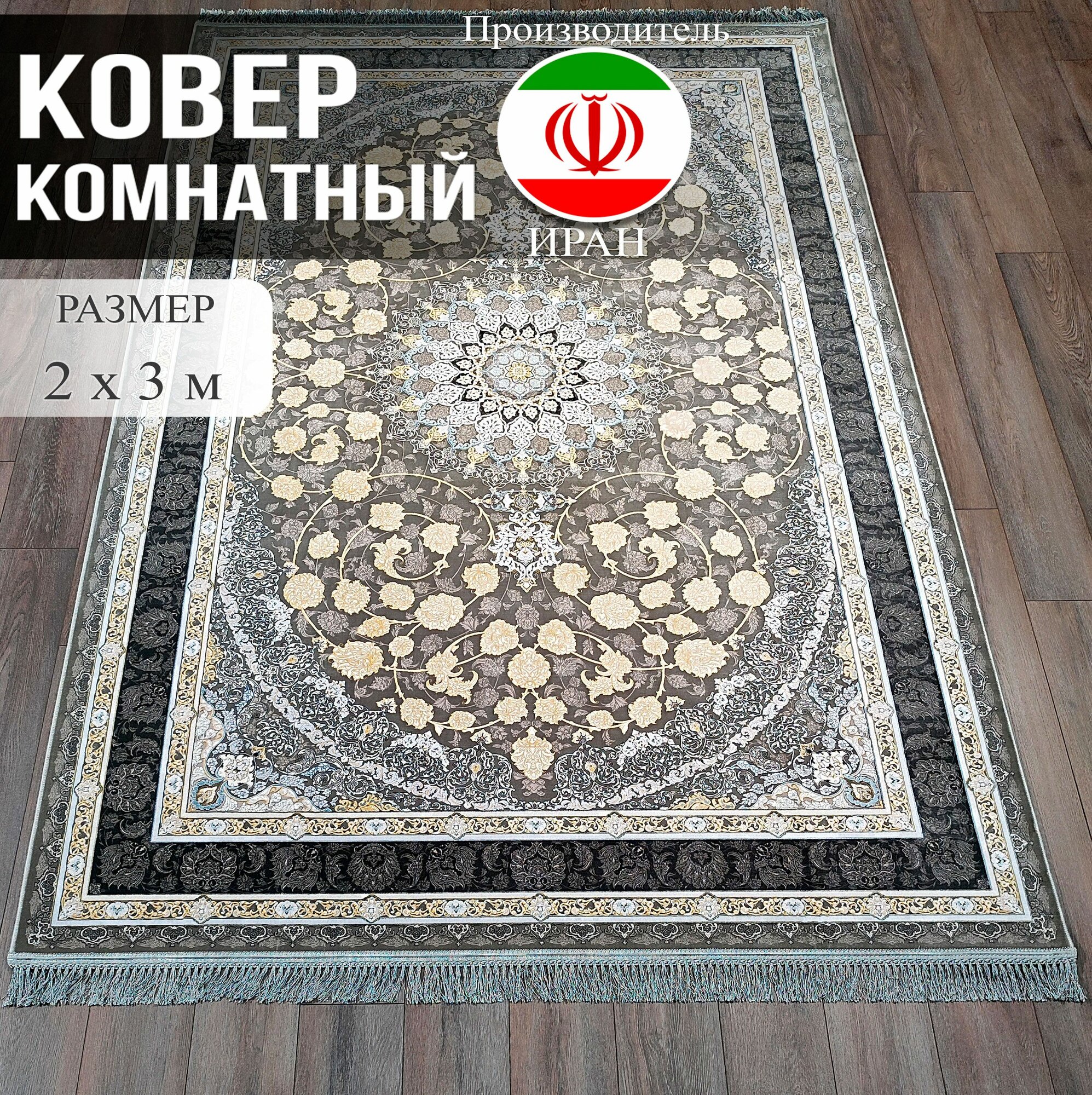 Ковер Иранский, акриловый, высокоплотный, плотность 3.6 млн ворсинок, 2x3