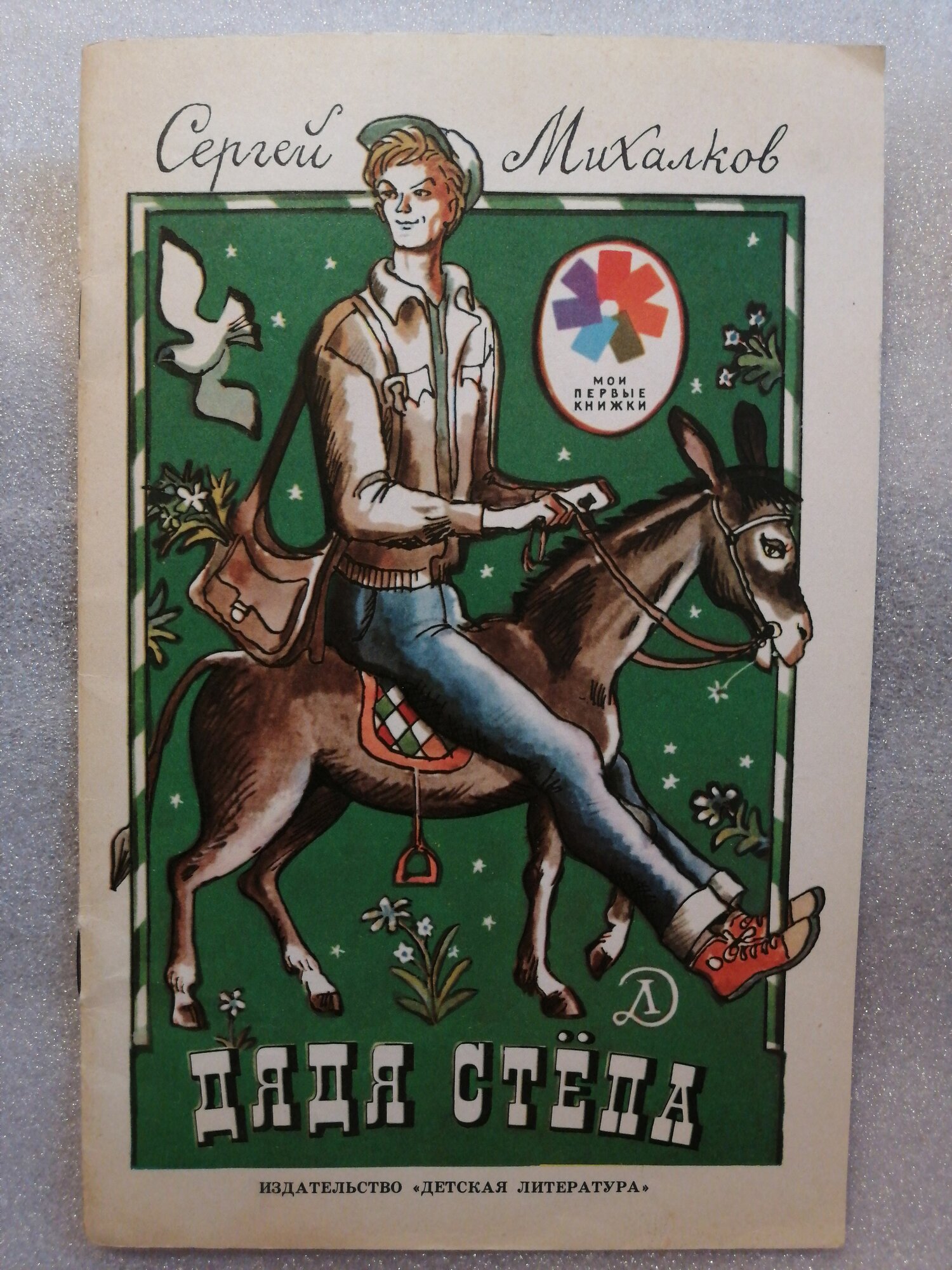 Мои первые книжки* Дядя Степа * С. Михалков. Детская литература