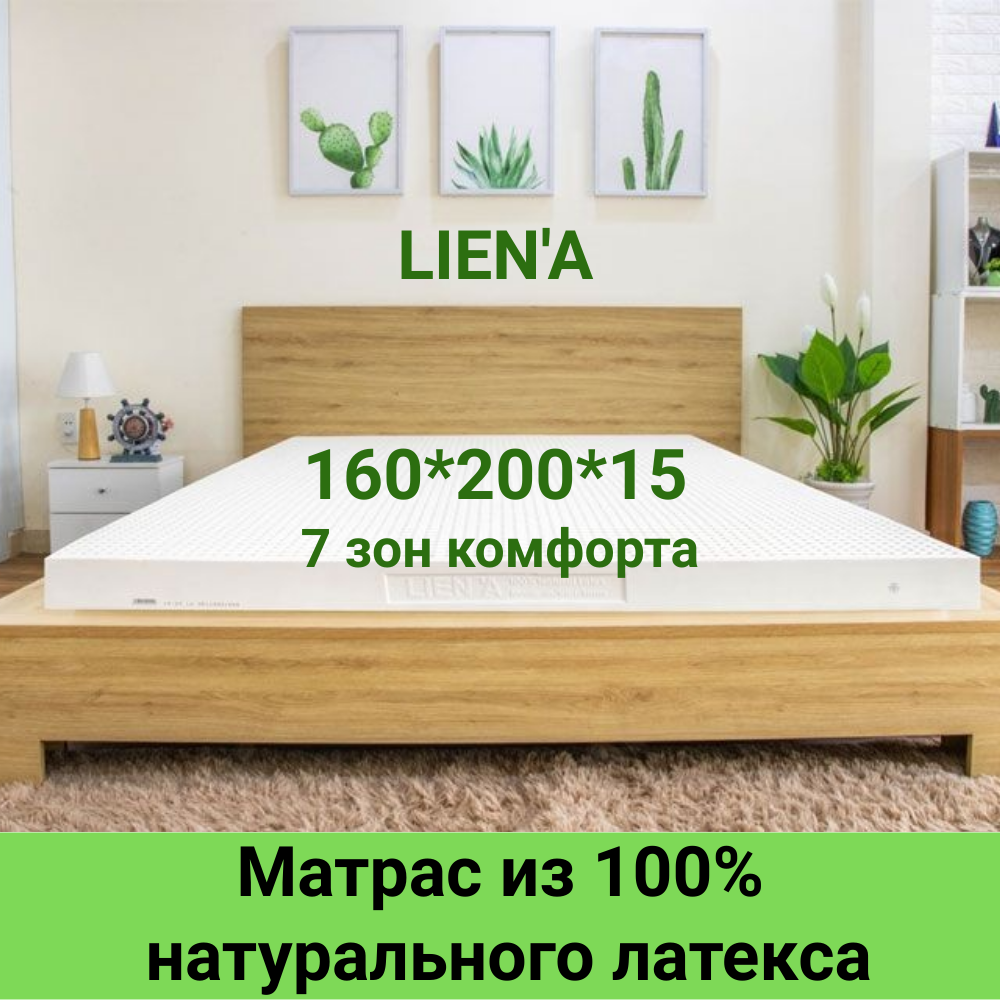 Матрас LIEN'A 7 зон, анатомический, 100% натуральный латекс, 160х200х15 см