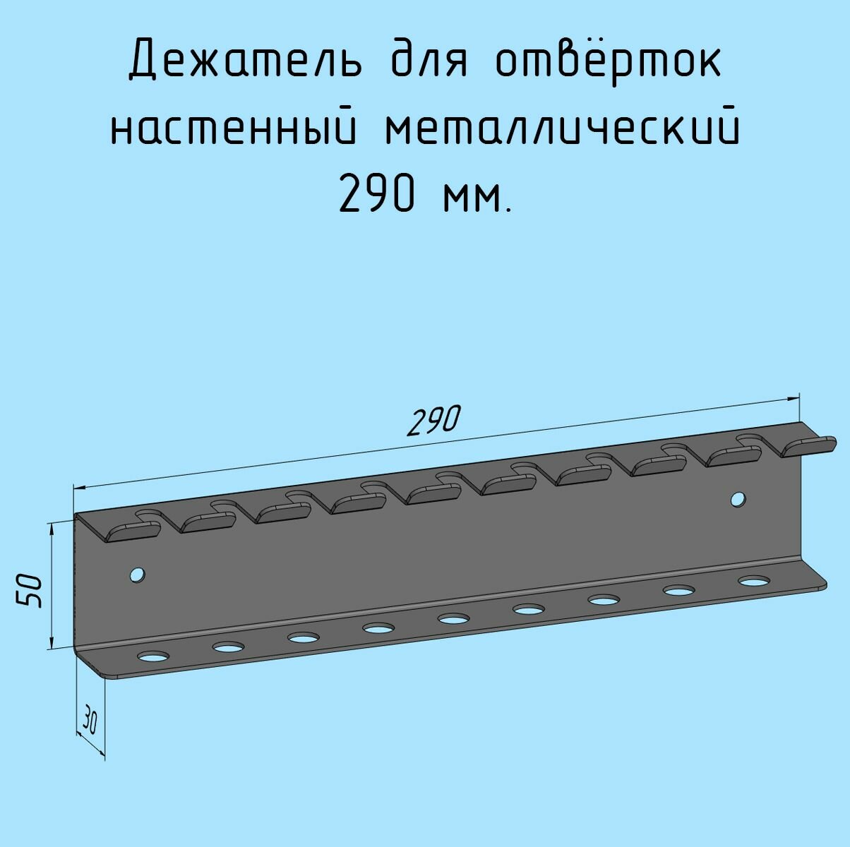 Держатель для отверток 290 мм двойной металлический настенный черный лофт навесной для гаража, мастерской