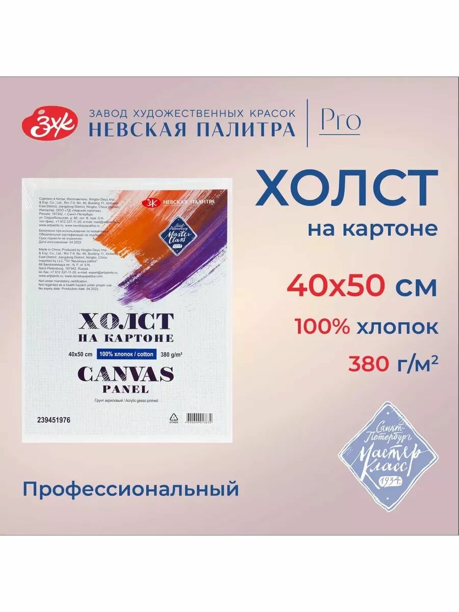 Холст на картоне Невская палитра Мастер-Класс, 40х50 см, 100 % хлопок, акриловый грунт 239451976