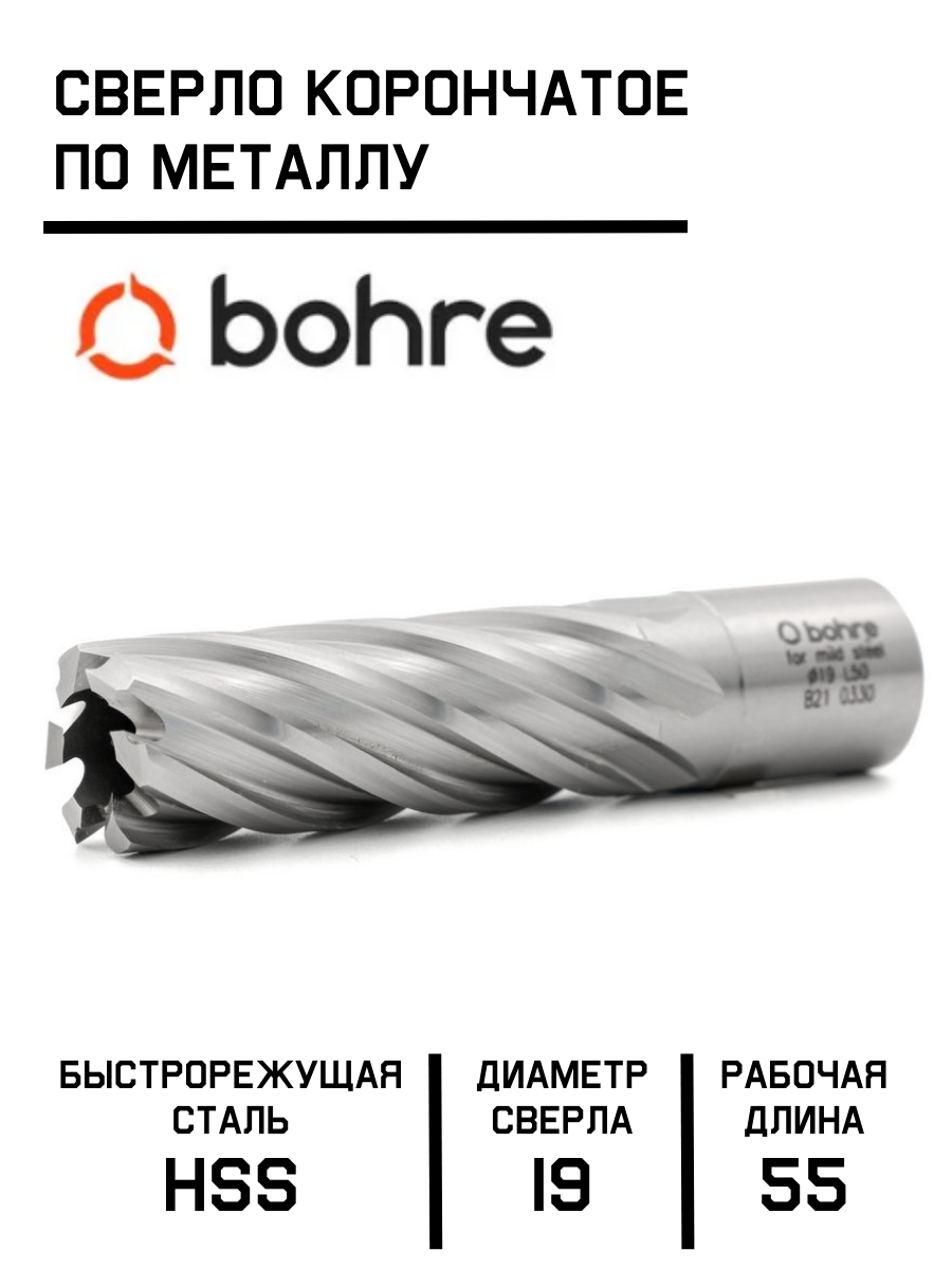Сверло корончатое по металлу HSS Bohre 19х55