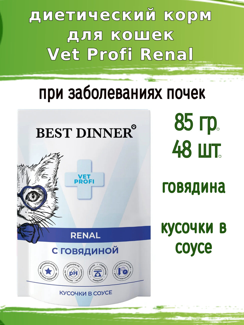 Корм влажный для кошек, при заболеваниях почек Best Dinner Vet Profi Renal, с говядиной 48 шт по 85г