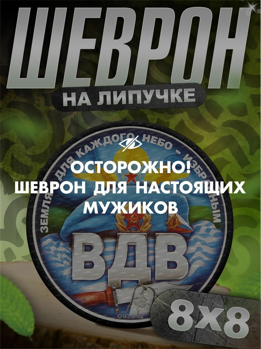 Шеврон на липучке нашивка на одежду ВДВ Земля для каждого