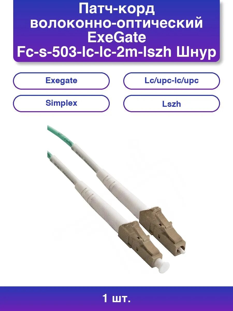 1шт. Патч-корд волоконно-оптический Fc-s-503-lc-lc-2m-lszh